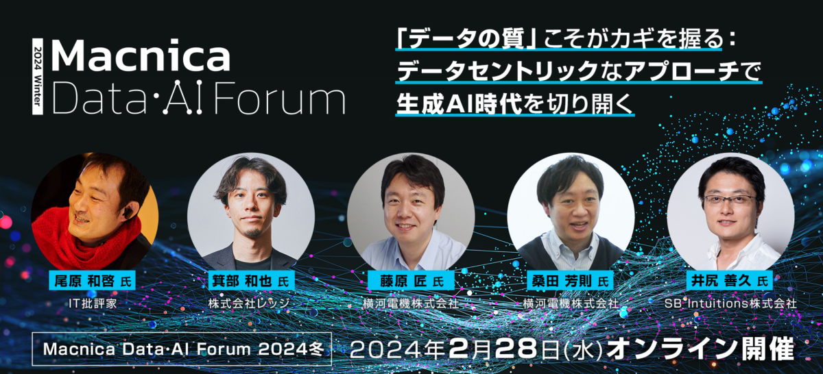 マクニカ、生成AI時代に必要不可欠な「データ中心のアプローチ」を説く 「Macnica Data・AI Forum 2024冬」を開催 - AI事業 - マクニカ